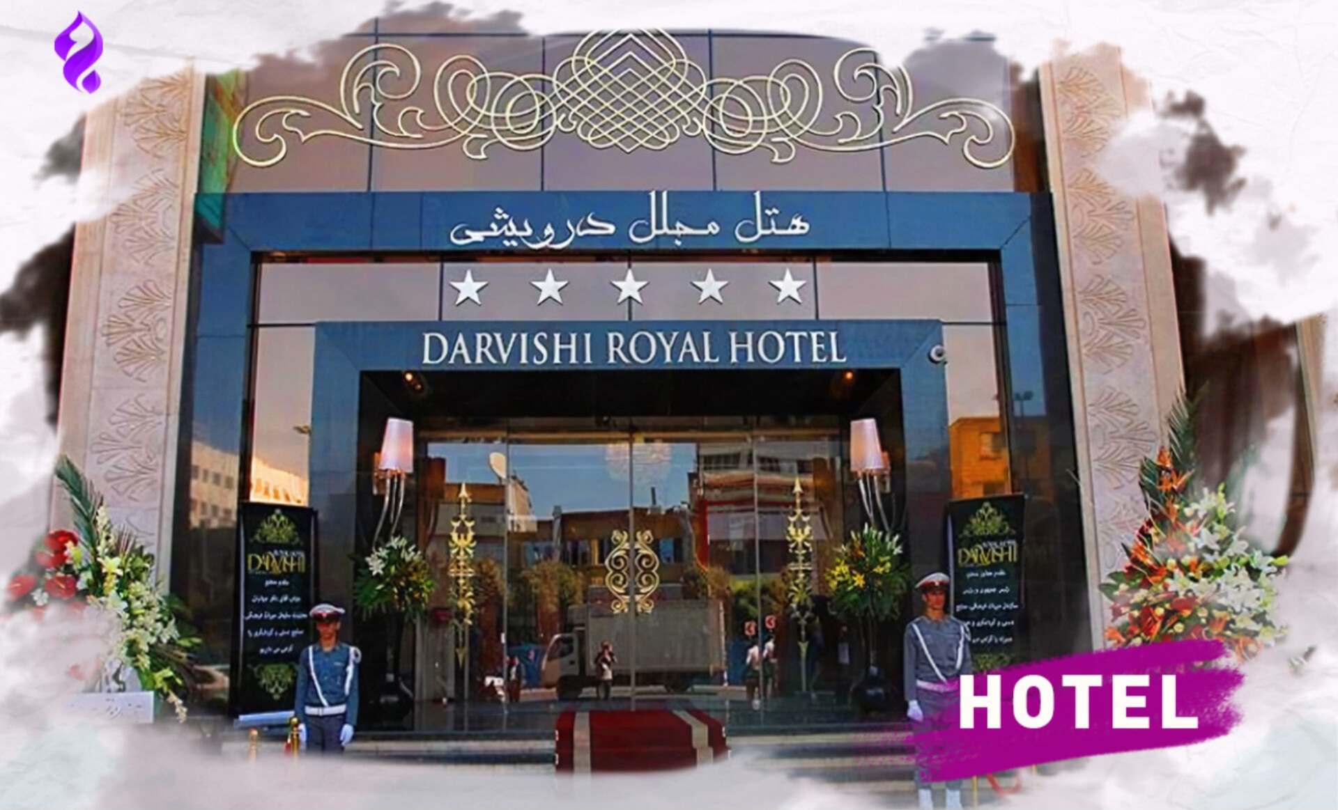 Darvishi Hotel - Meraj Student